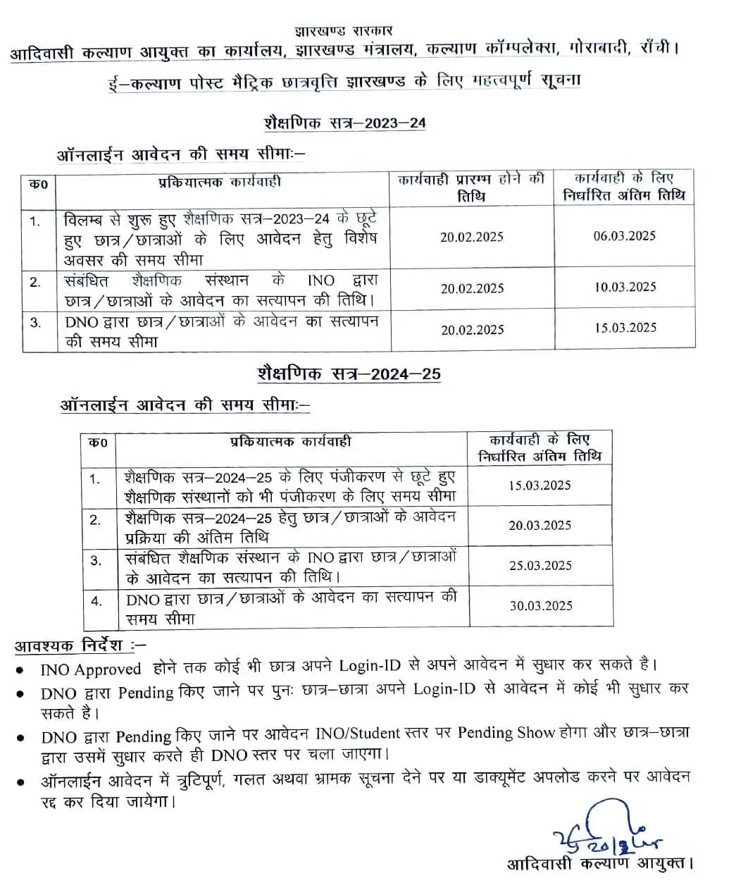 Jharkhand E-Kalyan Scholarship 2025 [ Online Apply ]
